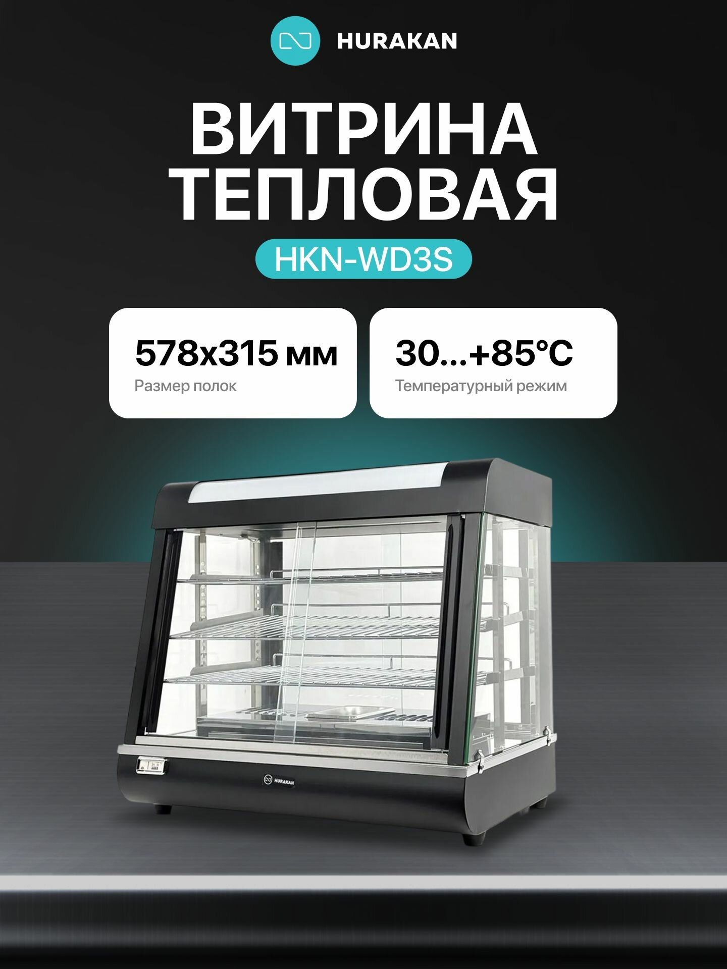 Витрина тепловая HURAKAN HKN-WD3S