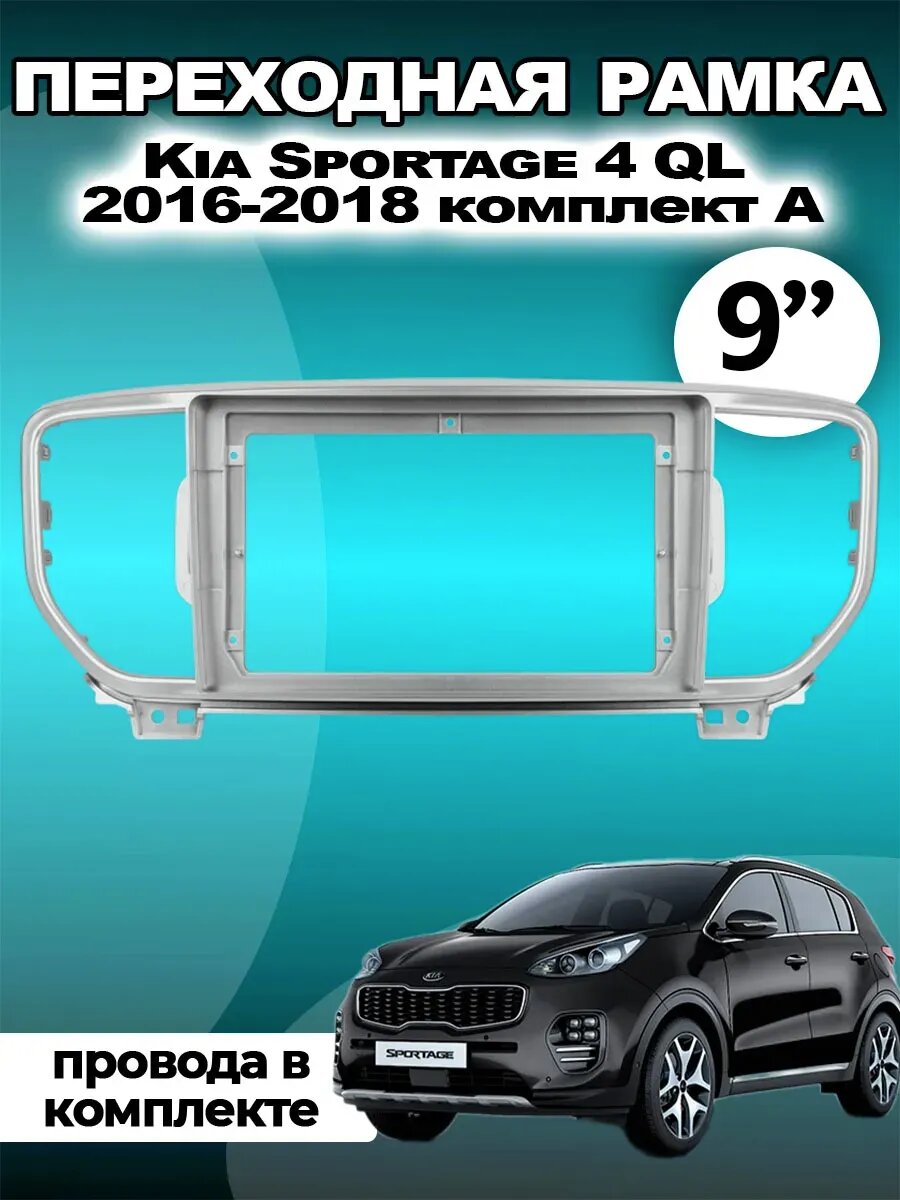 Рамка Kia Sportage 4 QL 2016-2018