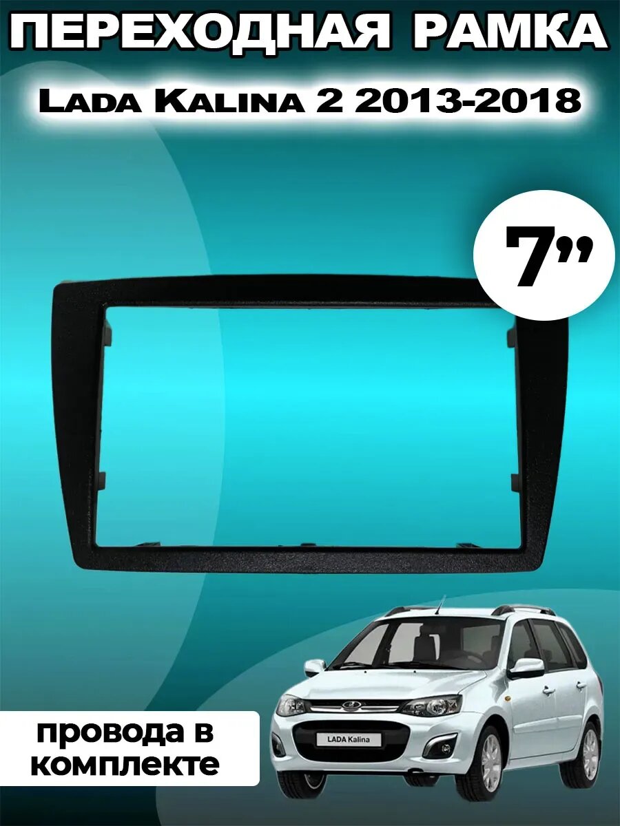 Рамка Lada Kalina 2 2013-2018