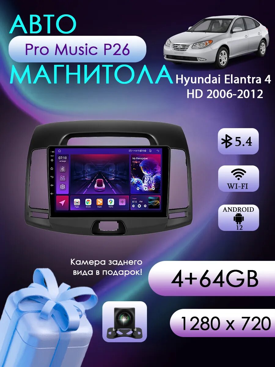 Магнитола P26 Hyundai Elantra 4 HD 2006-2012 4/64