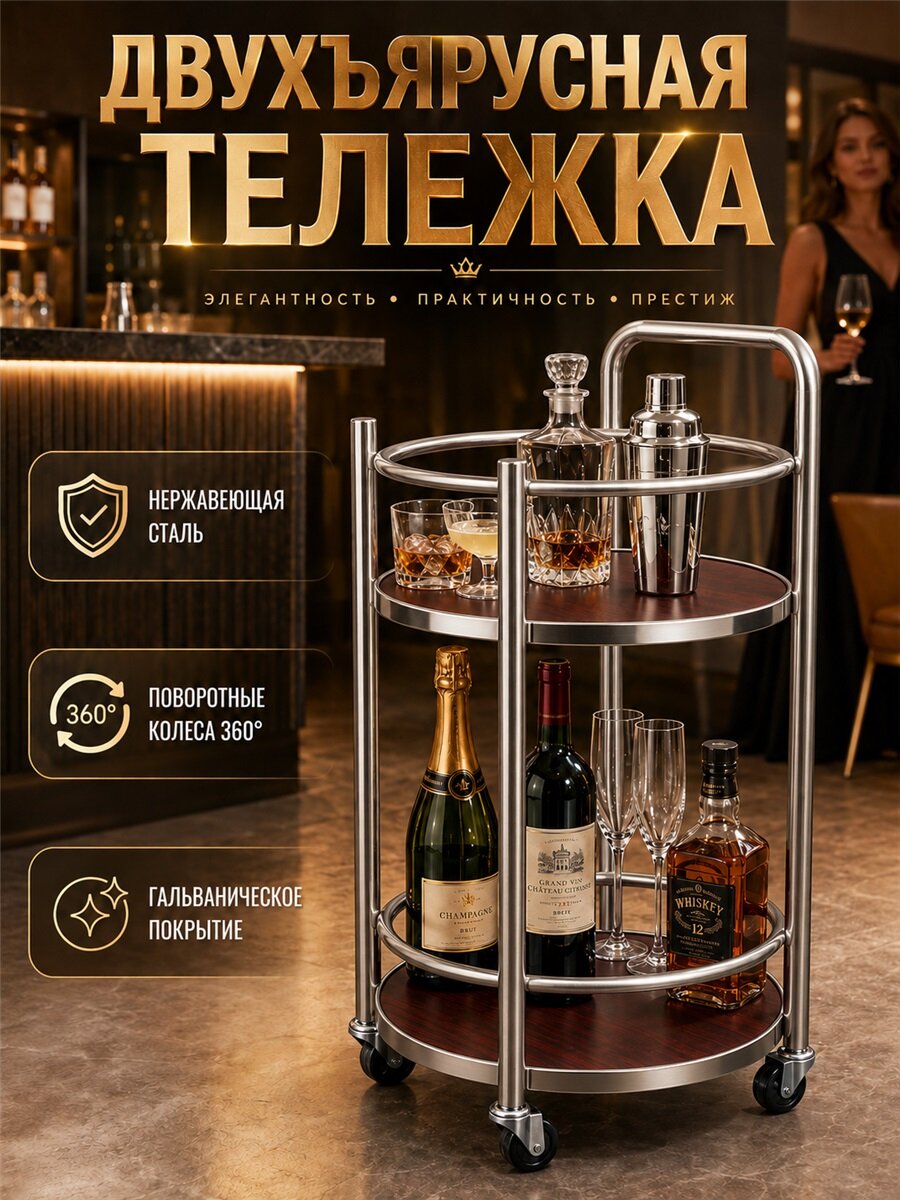 Тележка двухъярусная барная из нержавеющей стали с поворотными колесами 360°