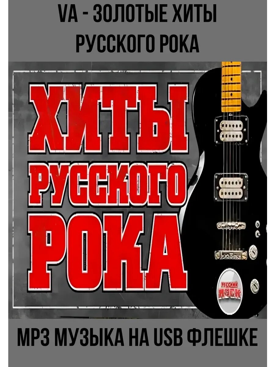 VA Золотые хиты русского рока (MP3-USB)