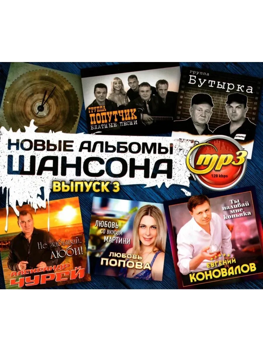 Новые Альбомы Шансона Выпуск 3 (MP3 Флешка)
