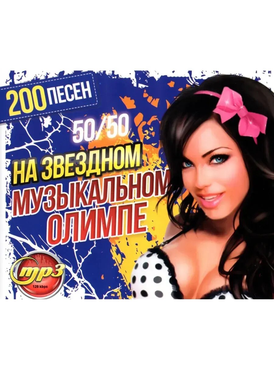На Звёздном Музыкальном Олимпе 50-50 (200) (MP3 Флешка)