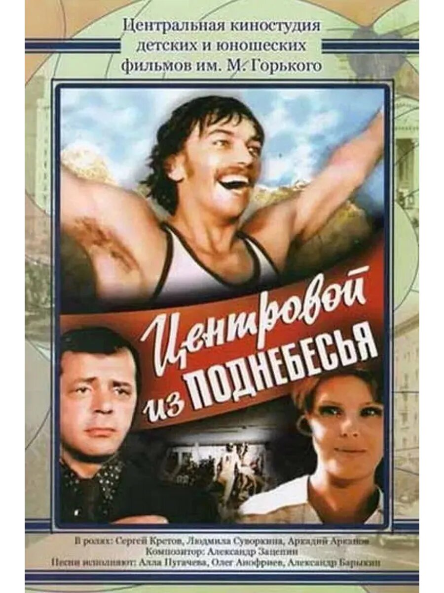 Центровой из поднебесья 1975 (DVD-R)