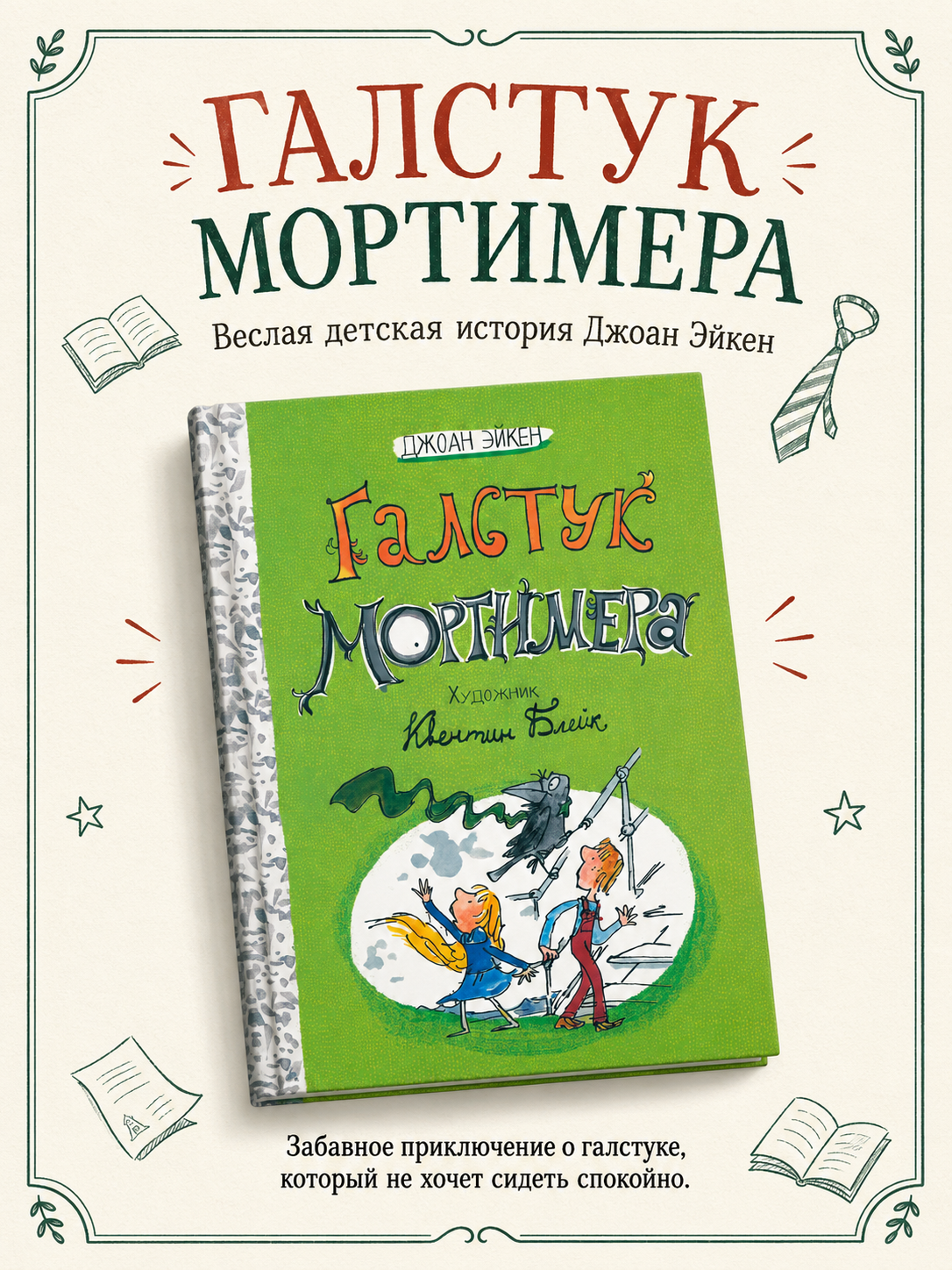Книга Лабиринт "Галстук" Эйкен Д, иллюстрации Блейка К, твердый переплет