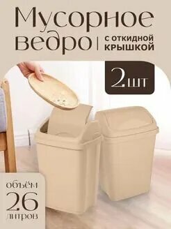 Контейнер для мусора Elfplast "Ultra" пластиковый, напольное мусорное ведро с откидной крышкой 26 л 591 2 шт