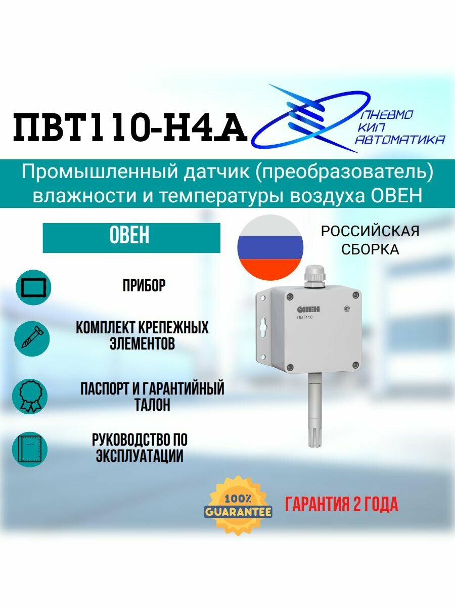 ПВТ110-Н4. А Промышленный датчик влажности и температуры овен