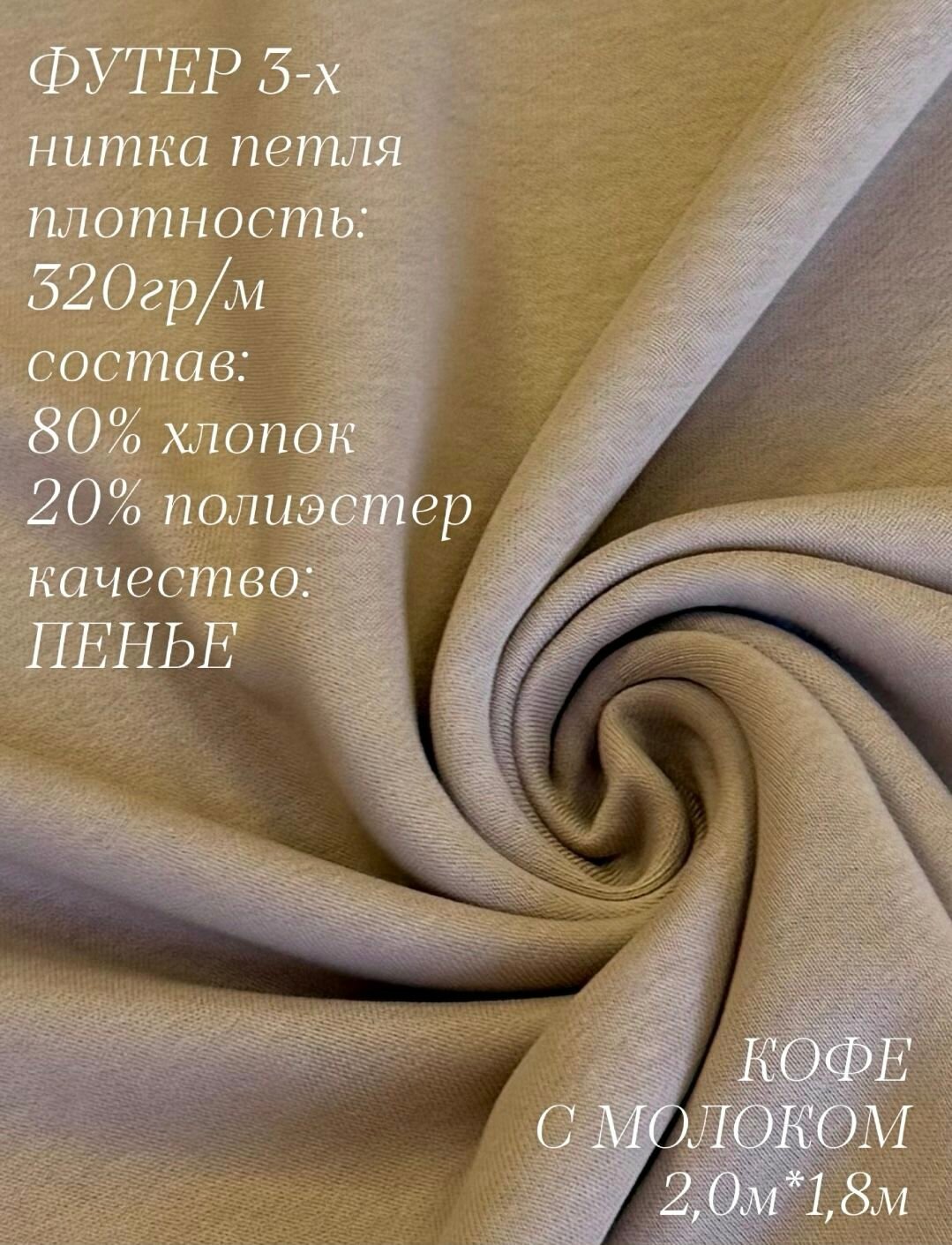 Футер трехнитка петля Кофе с молоком 2м, качество Компакт Пенье