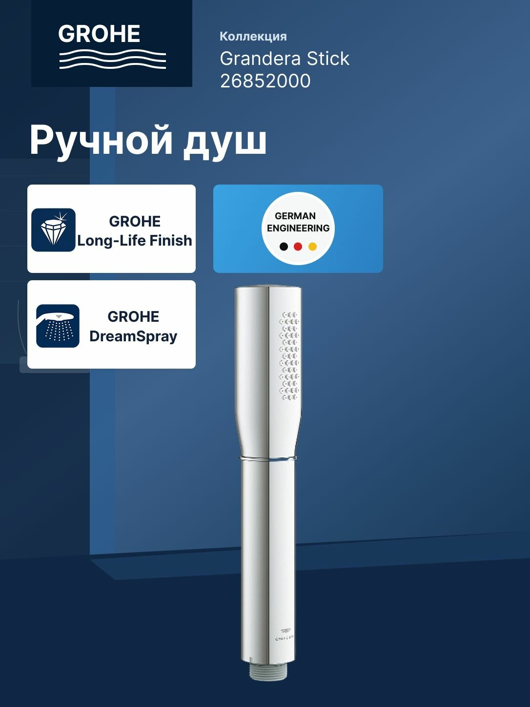Ручной душ GROHE Rainshower Grandera Stick, металл, хром (26852000)