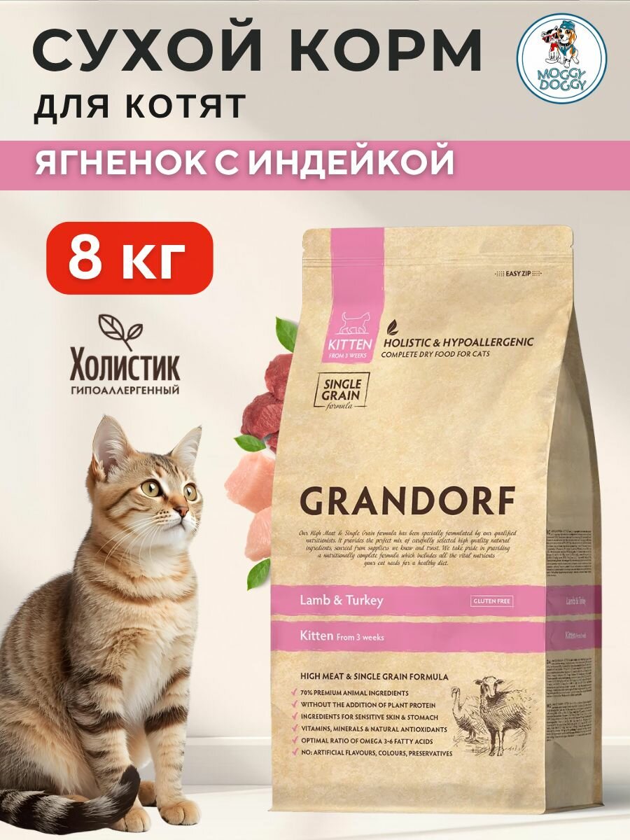 GRANDORF KITTEN Сухой корм для котят, с ягненком и индейкой - 8 кг