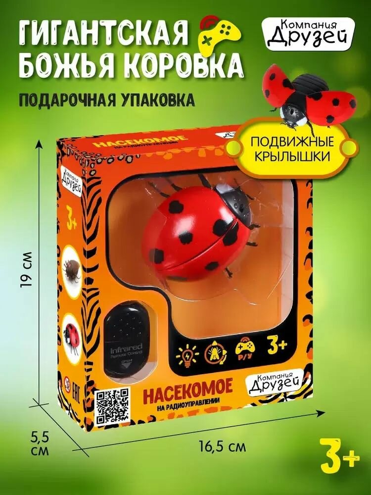 Игрушка Компания Друзей на радиоуправлении - " Божья коровка "