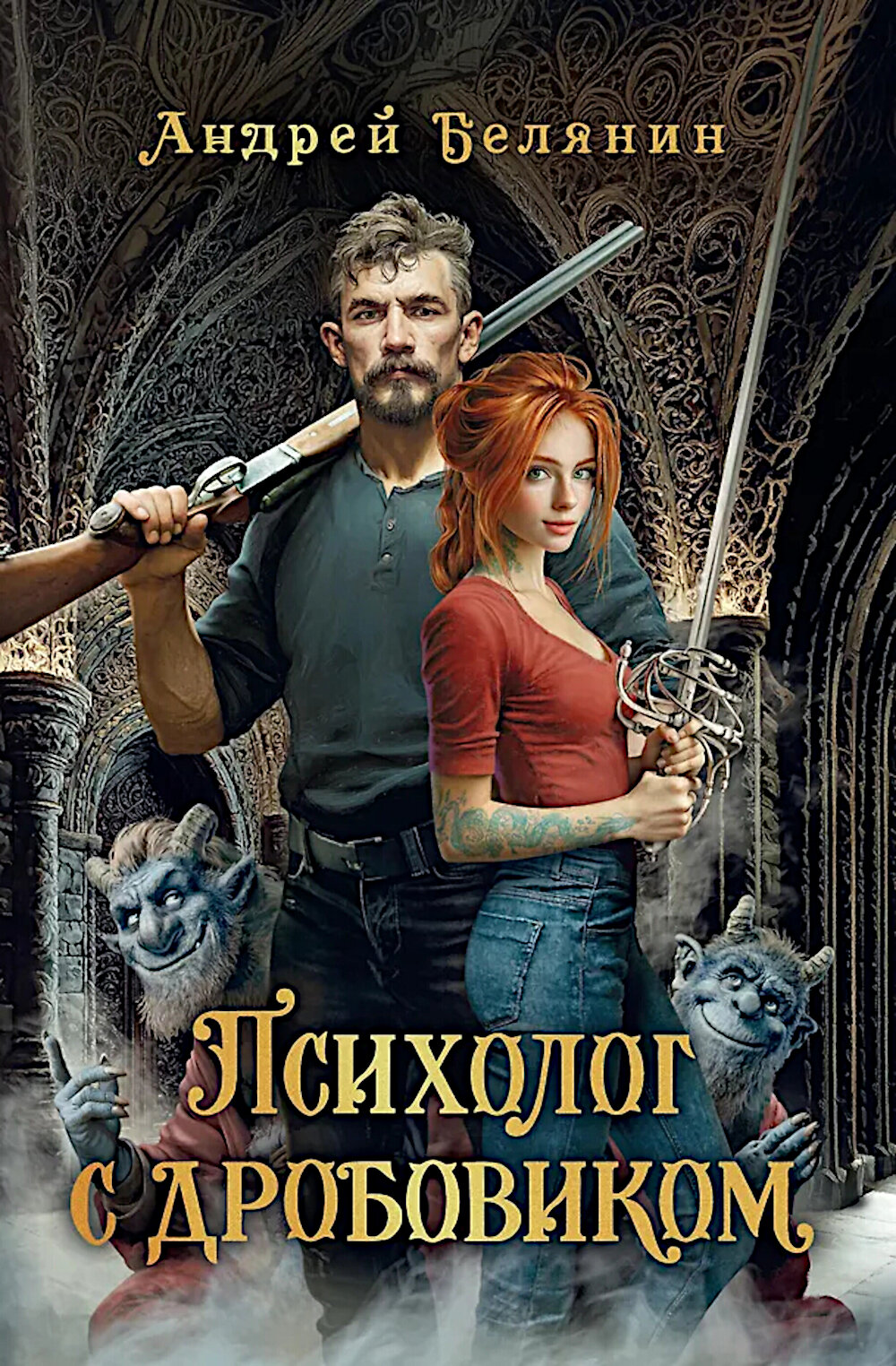 Психолог с дробовиком. Белянин А. О.