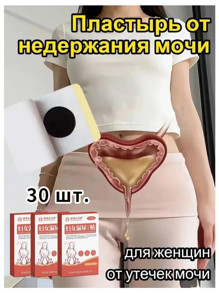 Пластырь для снятия мочевого недержания , Пластыри от утечки мочи, экстракты трав, естественное лечение утечки мочи, поддержка послеродового восстановления 30 шт.