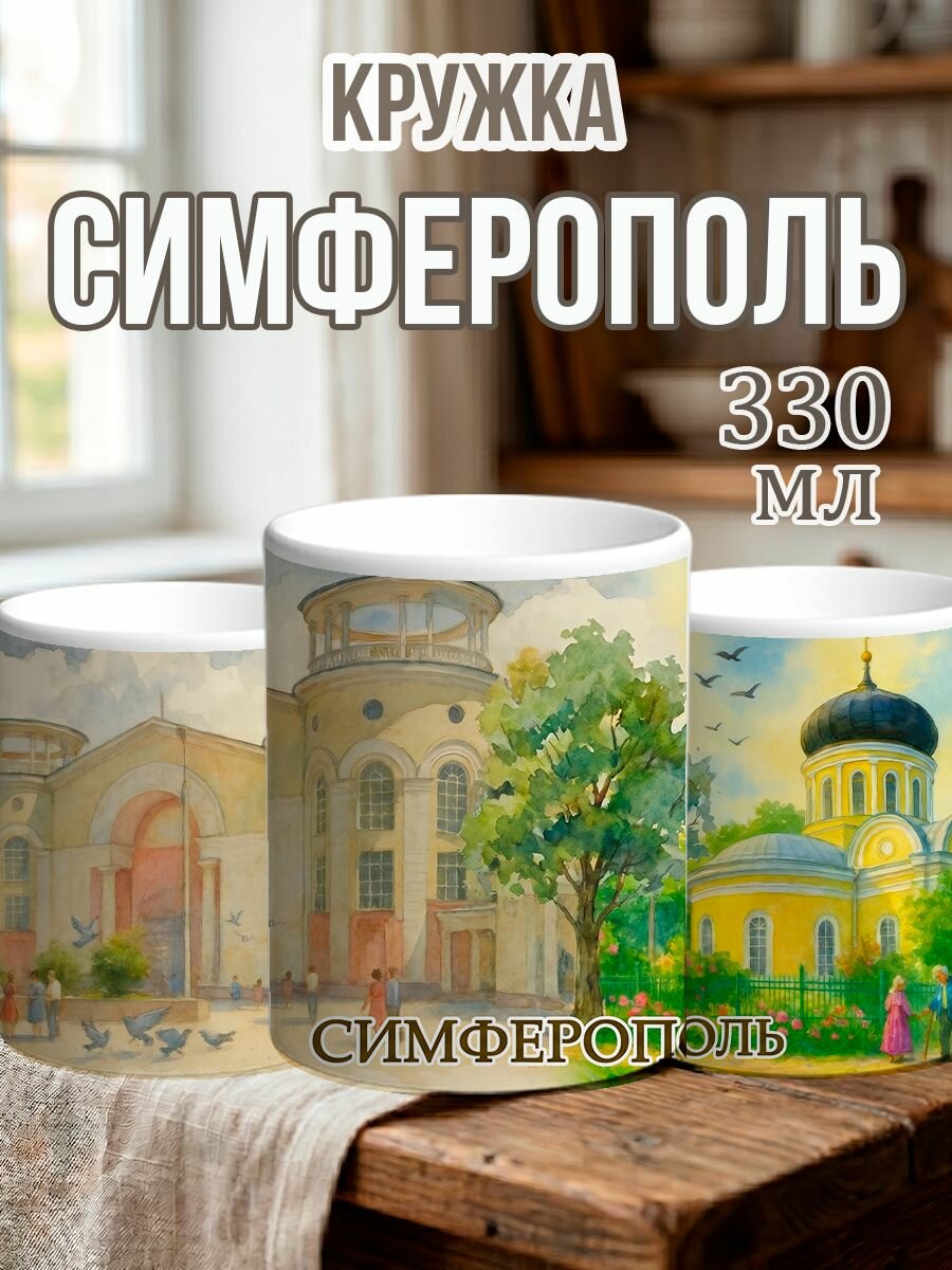 Кружка керамическая города России Симферополь 330 мл