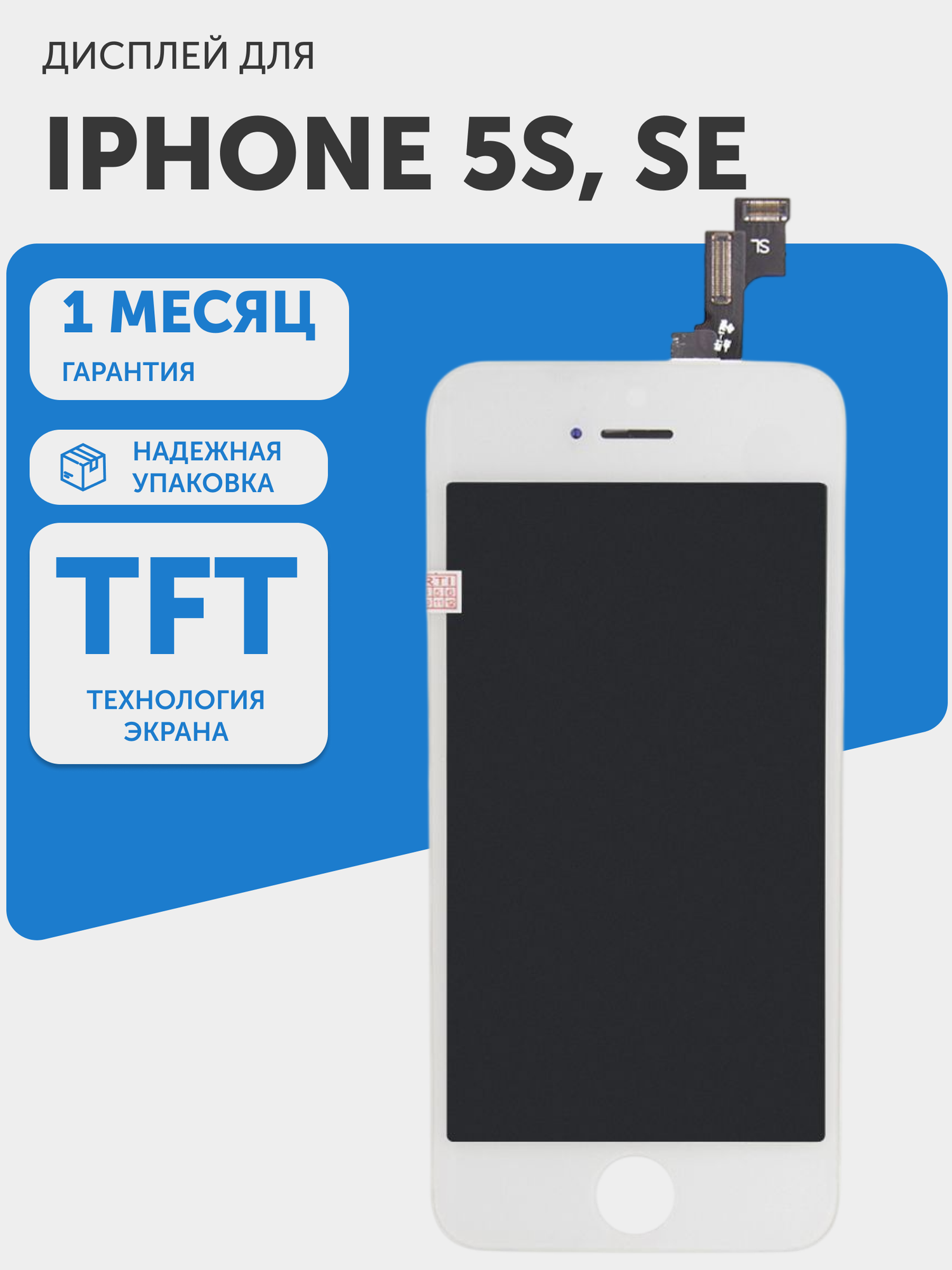 Модуль (дисплей и тачскрин) для телефона Apple iPhone 5S, SE, 4", 1136х640 (HD), класс ААА, белый