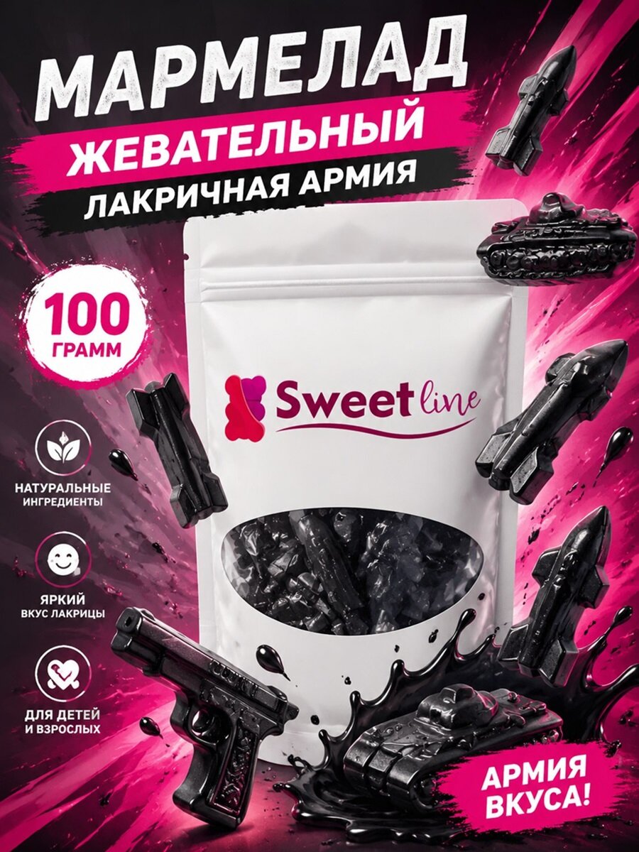 Мармелад жевательный "Лакричная армия" со вкусом лакрицы 100гр свитлайн