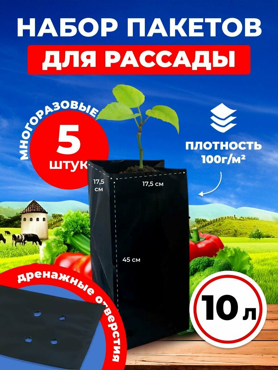 Пакеты для рассады 10 л, для саженцев растений, плотные, для выращивания рассады, Благодатное земледелие