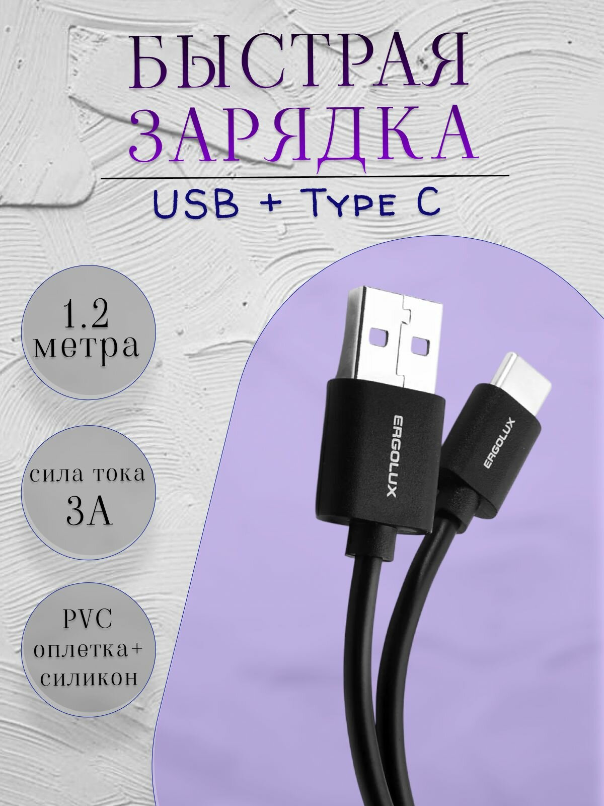 Кабель USB-Type C, 3А, 1,2м, Черный, Зарядка+Передача данных, Коробка ERGOLUX ELX-CDC02-C02