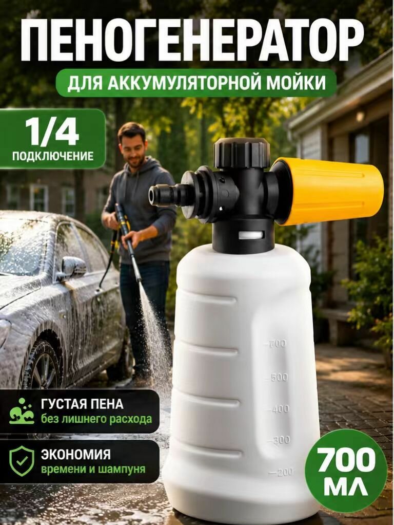 Пеногенератор для аккумуляторной мойки 1/4, регулируемая насадка для пены высокого давления