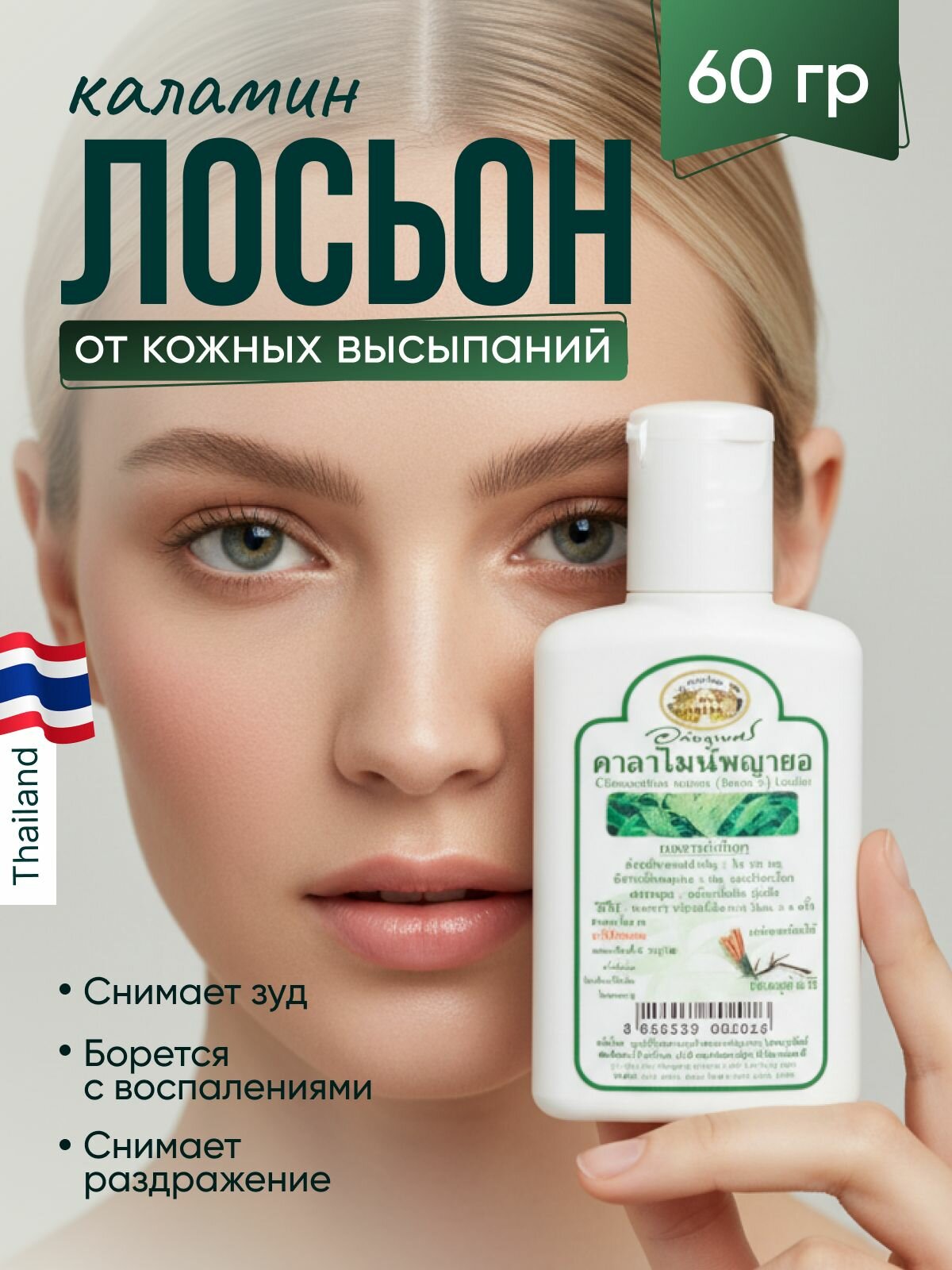 Тайский лосьон каламин от кожных высыпаний Payayor calamine Abhaibhubejhr, 60 мл