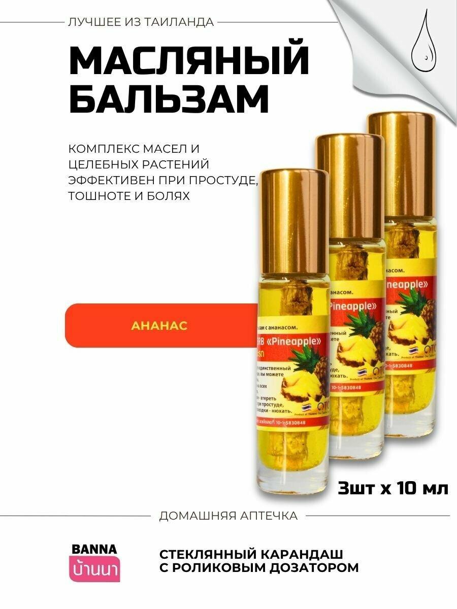 Banna Тайский жидкий бальзам от головной боли тонизирующий ананас 3*10 мл.