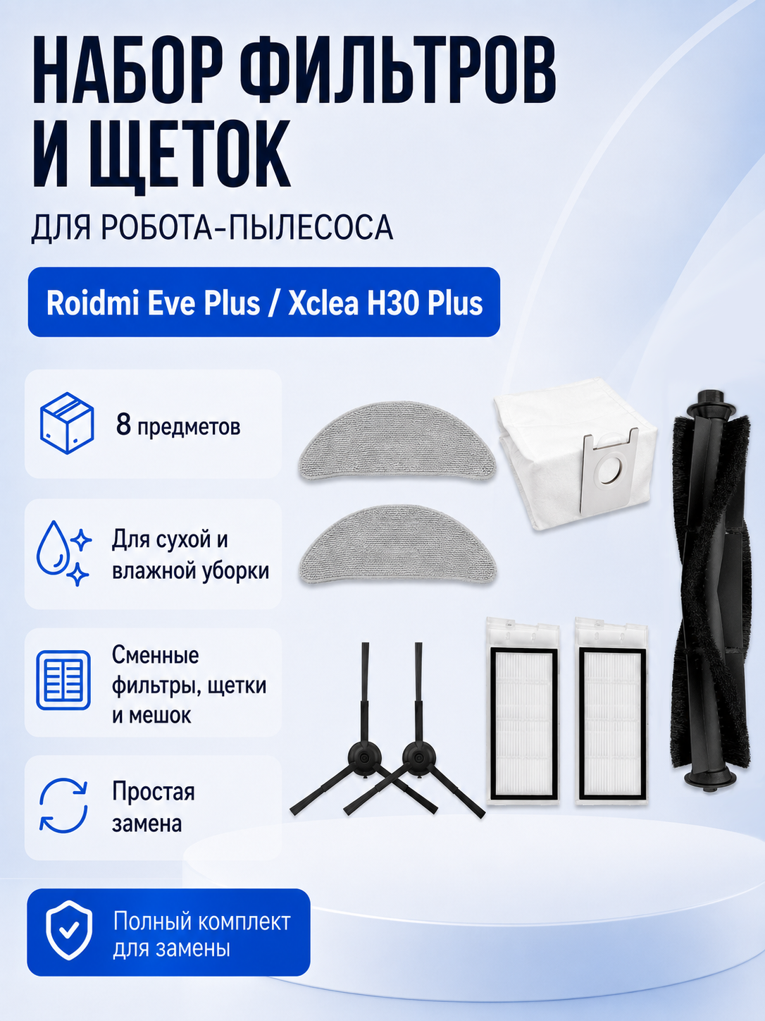 Набор фильтров и щеток для робота-пылесоса ROIDMI EVE Plus