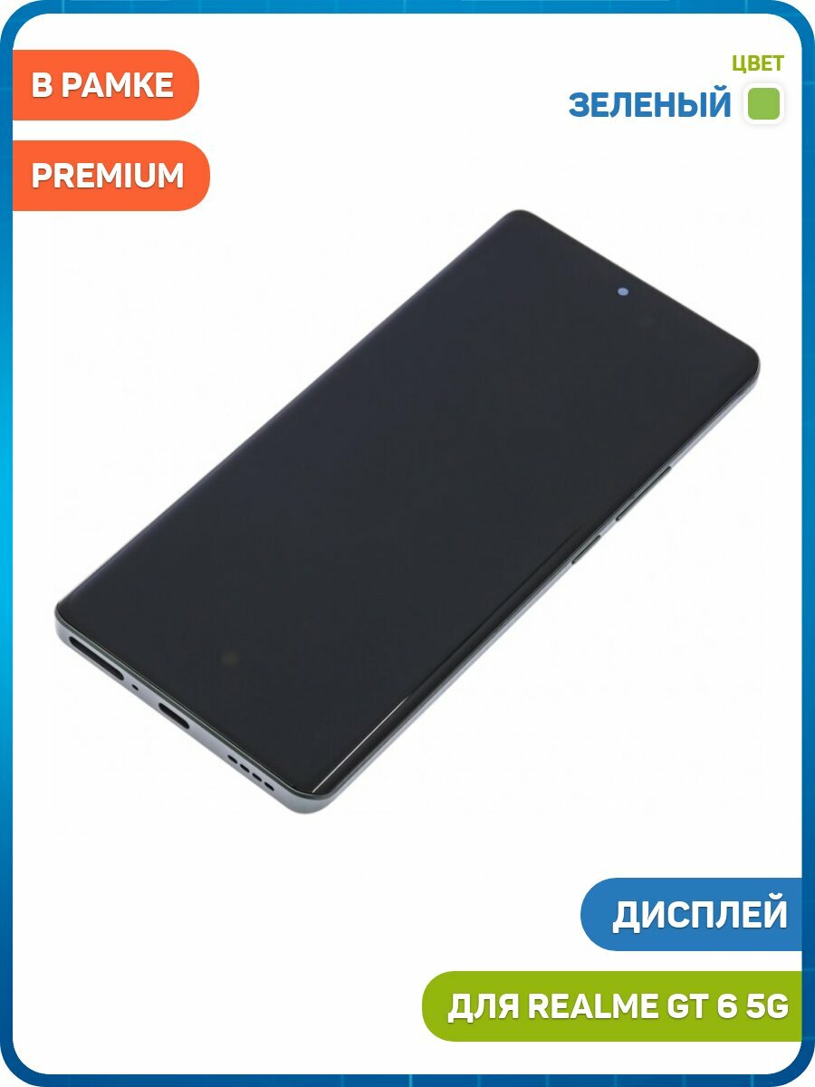 Дисплей для Realme GT 6 5G (в сборе с тачскрином) в рамке, зеленый, AAA