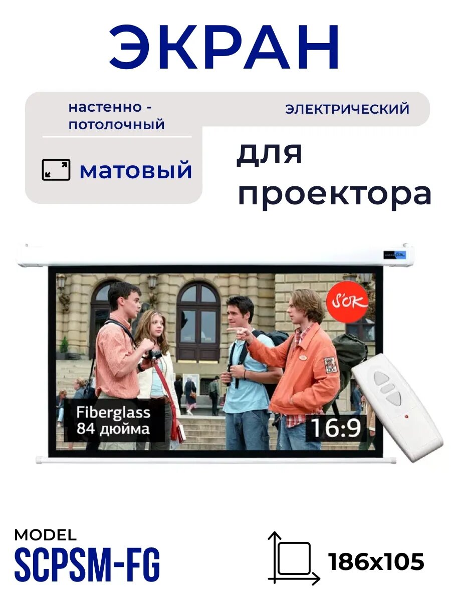 Экран для проектора S'OK SCPSM-186x105FG Pro 84 настенно-потолочный, моторизованный, Fiberglass, белый
