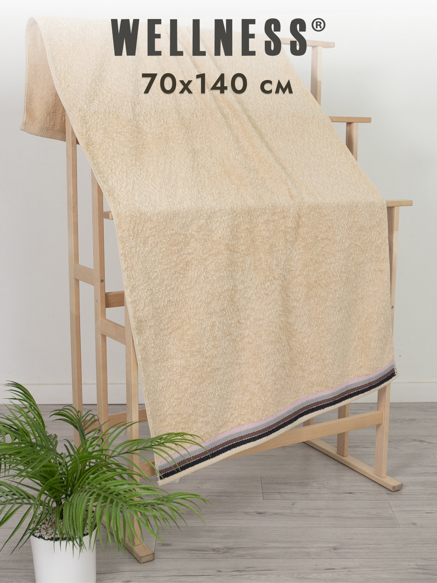 Полотенце махровое 70х140 см банное Wellness хлопок 100% светло коричневое