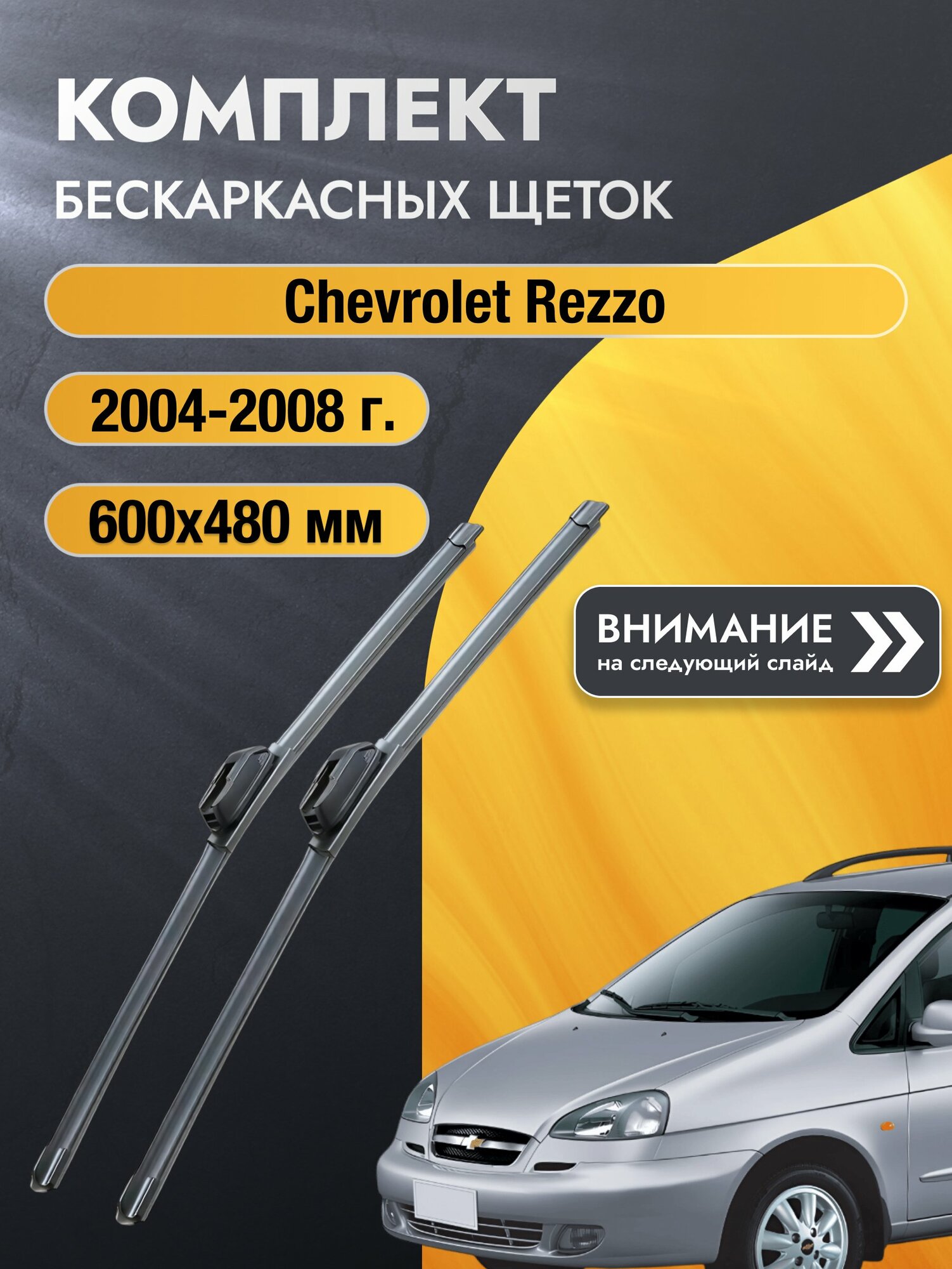 Дворники бескаркасные на Chevrolet Rezzo 2004-2008, Комплект щёток 600x480мм (SW2024+SW2019). Шевроле Реззо