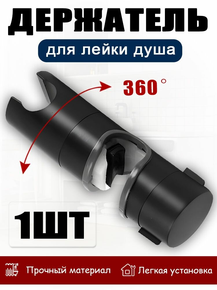 Держатель для душевой лейки, подходит для штанги диаметром 18-25MM/1шт