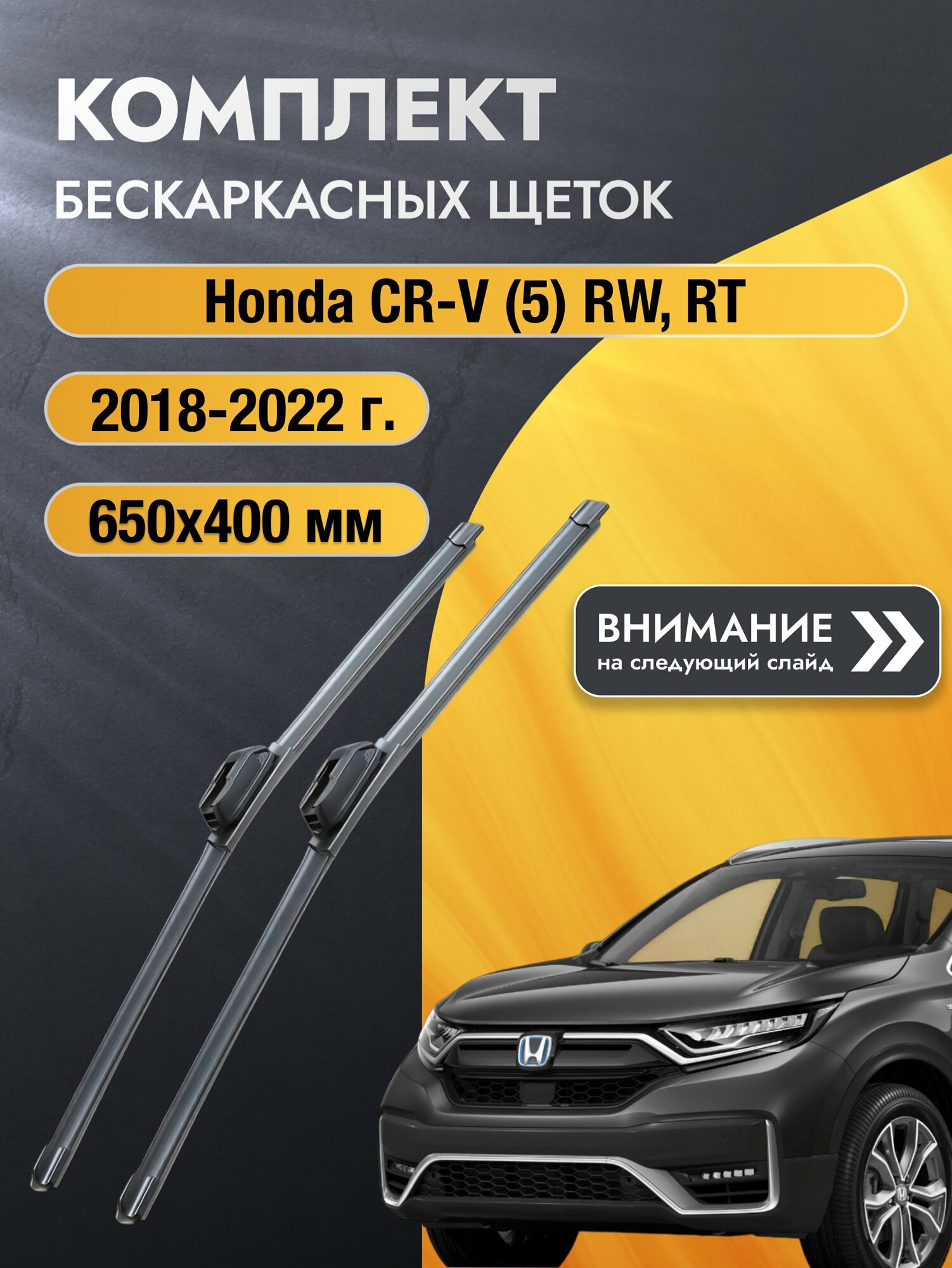 Дворники бескаркасные на Honda CR-V (5) RW, RT 2018-2022, Комплект щёток 650x400мм (SW2026+SW2016). Хонда ЦР-В