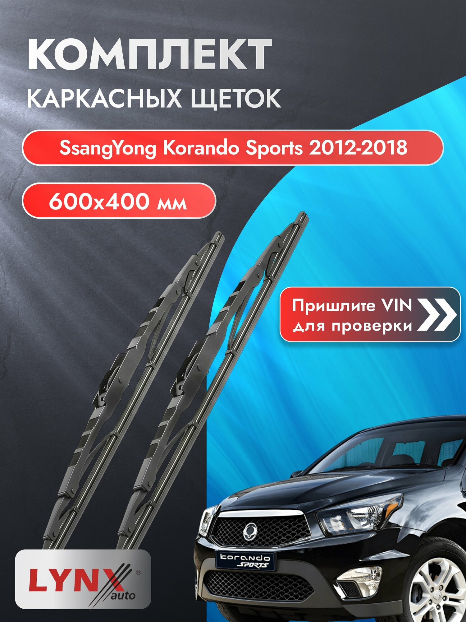 Дворники каркасные на SsangYong Korando Sports 2012-2018, Комплект щёток 600x400мм (6040LR). Санг Енг Корандо Спорт