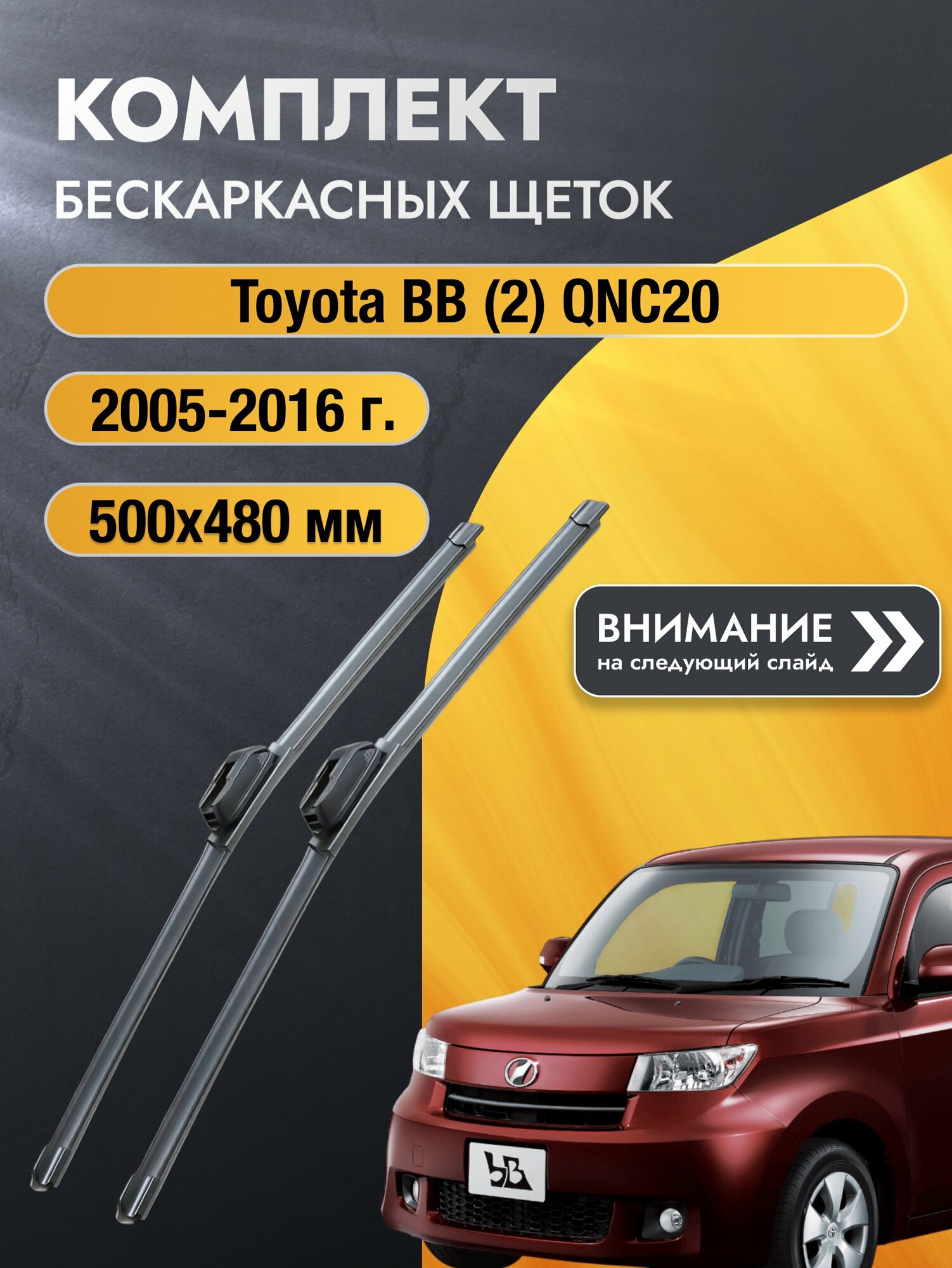 Дворники бескаркасные на Toyota bB (2) QNC20 2005-2016, Комплект щёток 500x480мм (SW2020+SW2019). Тойота ББ