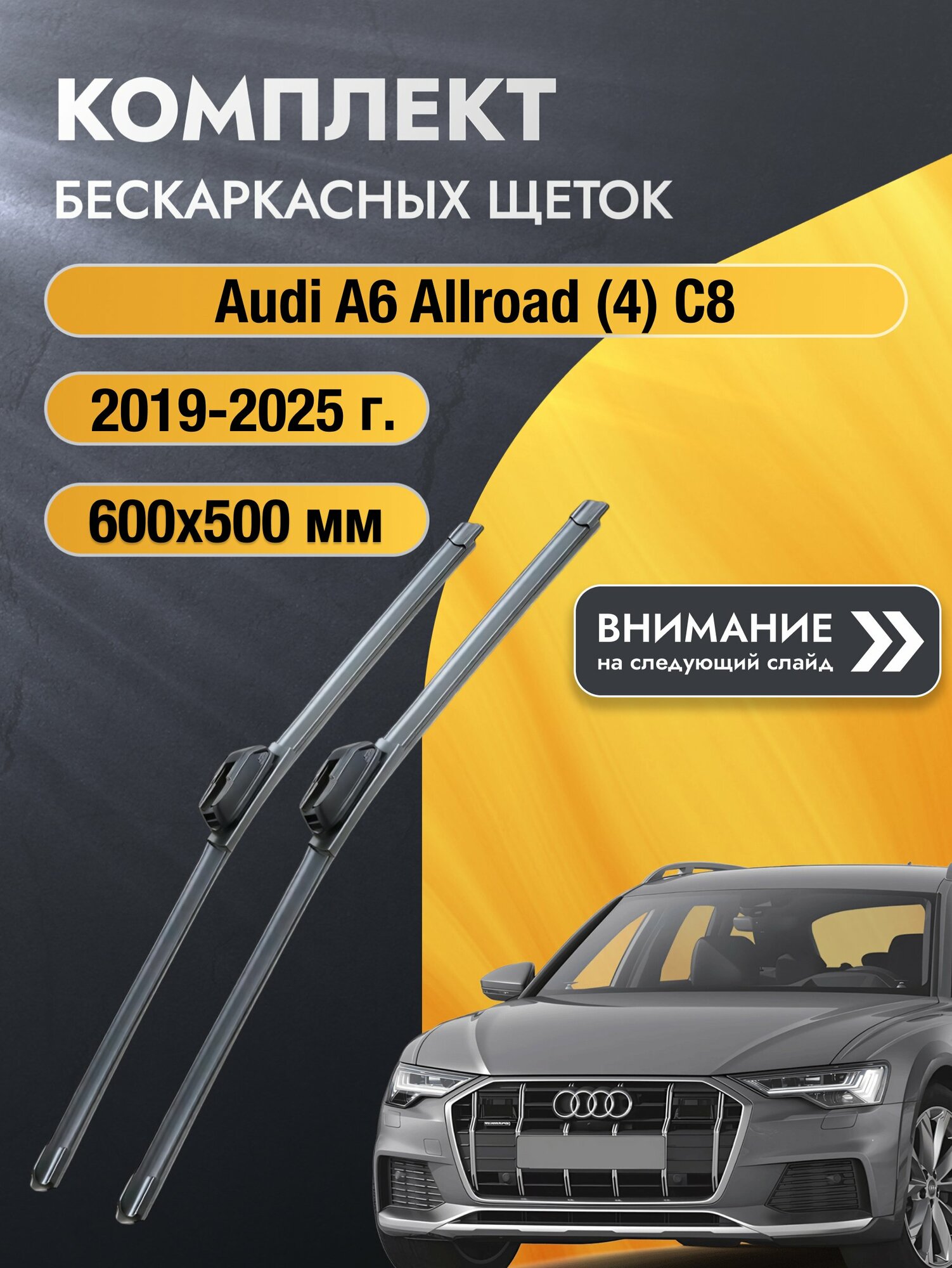 Дворники бескаркасные на Audi A6 Allroad (4) C8 2019-2025, Комплект щёток 600x500мм (SW2024+SW2020). Ауди А6 Аллроад