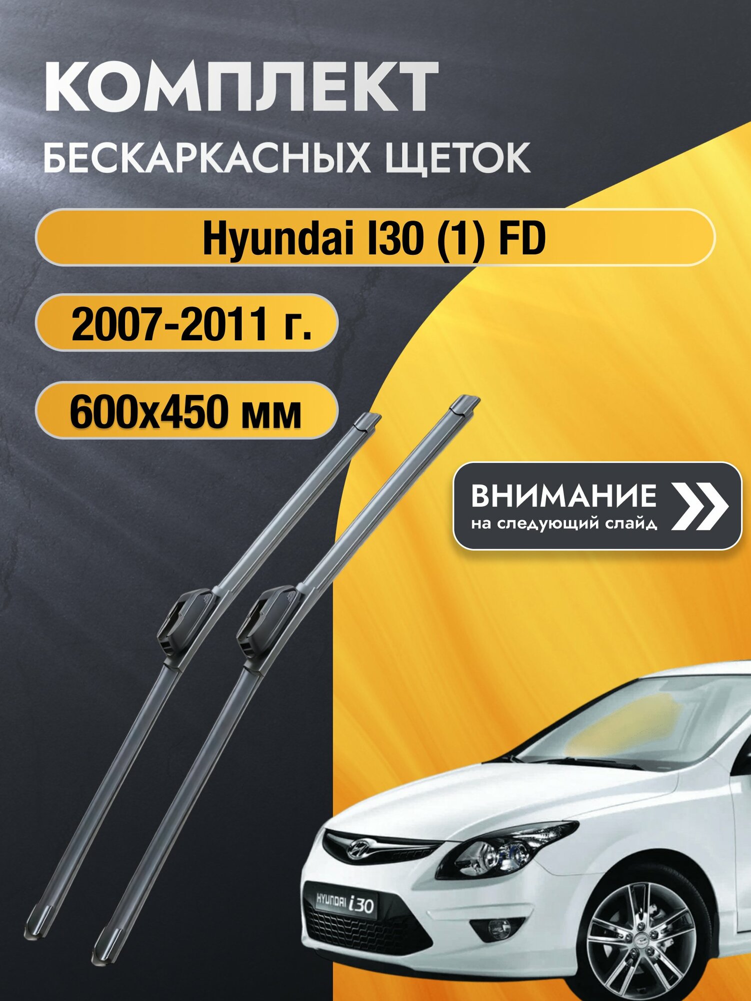 Дворники бескаркасные на Hyundai I30 (1) FD 2007-2011, Комплект щёток 600x450мм (SW2024+SW2018). Хендай Ай30