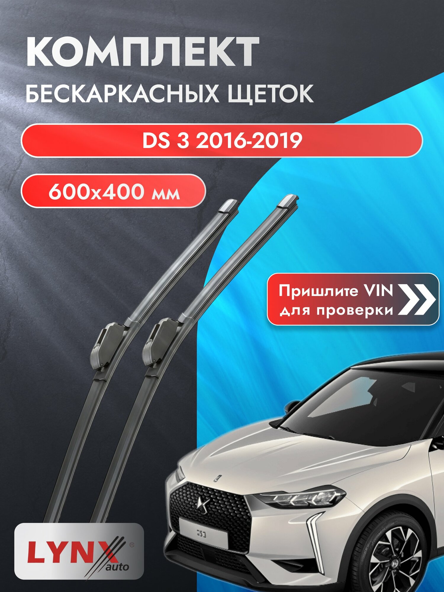 Дворники автомобильные бескаркасные на DS 3 2016-2019, Комплект щёток стеклоочистителя 600x400мм (ХF600+ХF400). ДС3