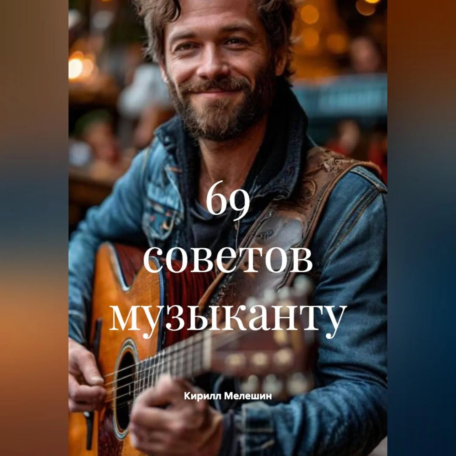 69 советов музыканту [Аудиокнига]