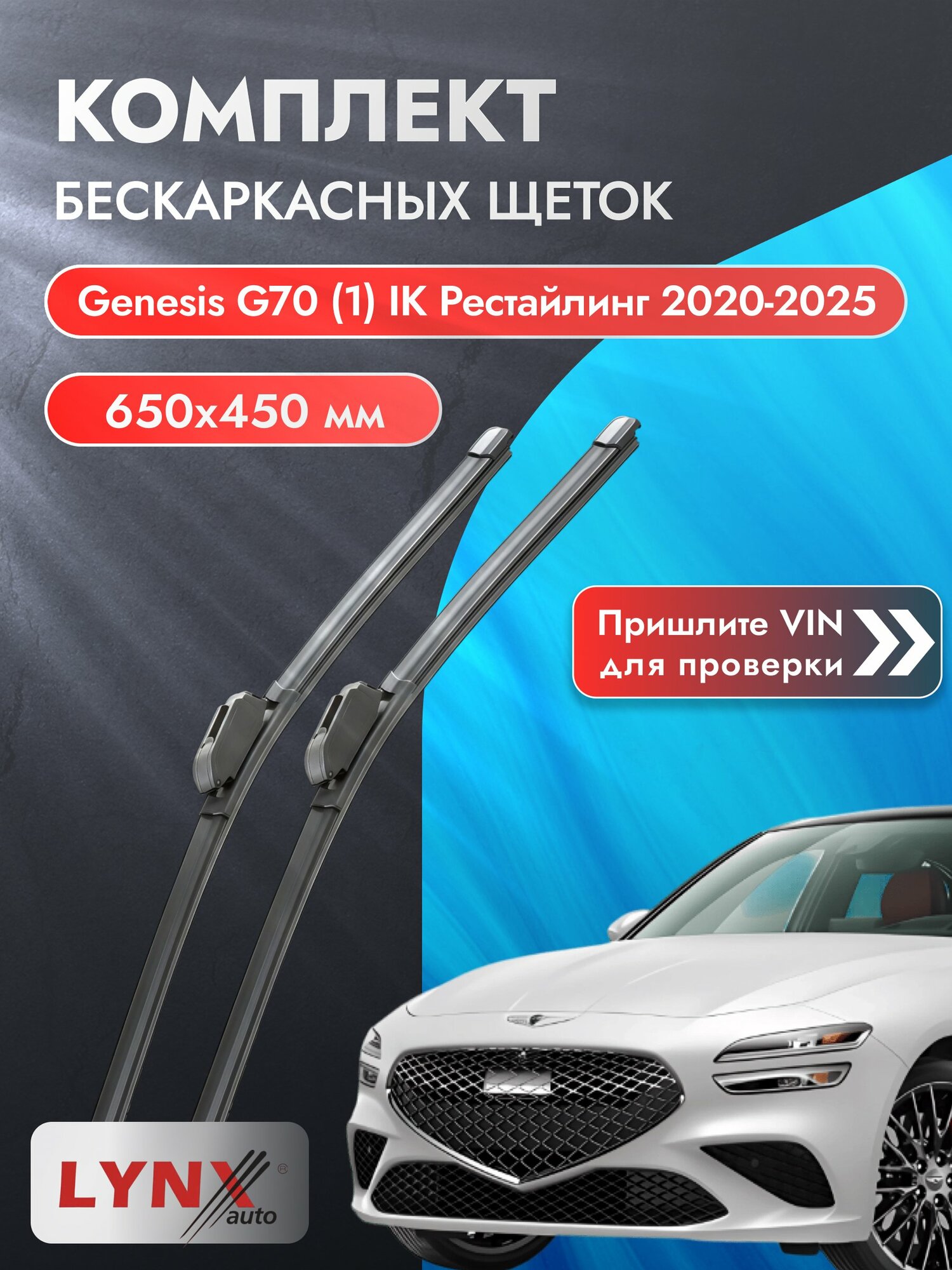 Дворники бескаркасные на Genesis G70 (1) IK Рестайлинг 2020-2025, Комплект щёток 650x450мм (ХF650+ХF450). Генезис Г70