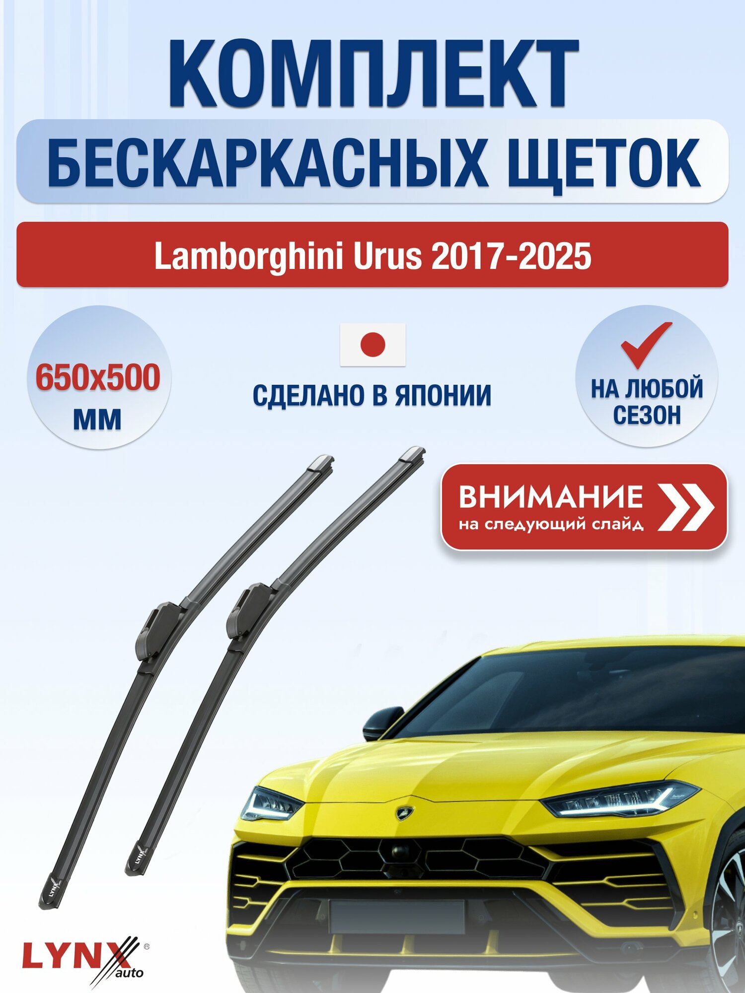 Дворники бескаркасные на Lamborghini Urus 2017-2025, Комплект щёток 650x500мм (ХF650+ХF500). Ламборгини Урус