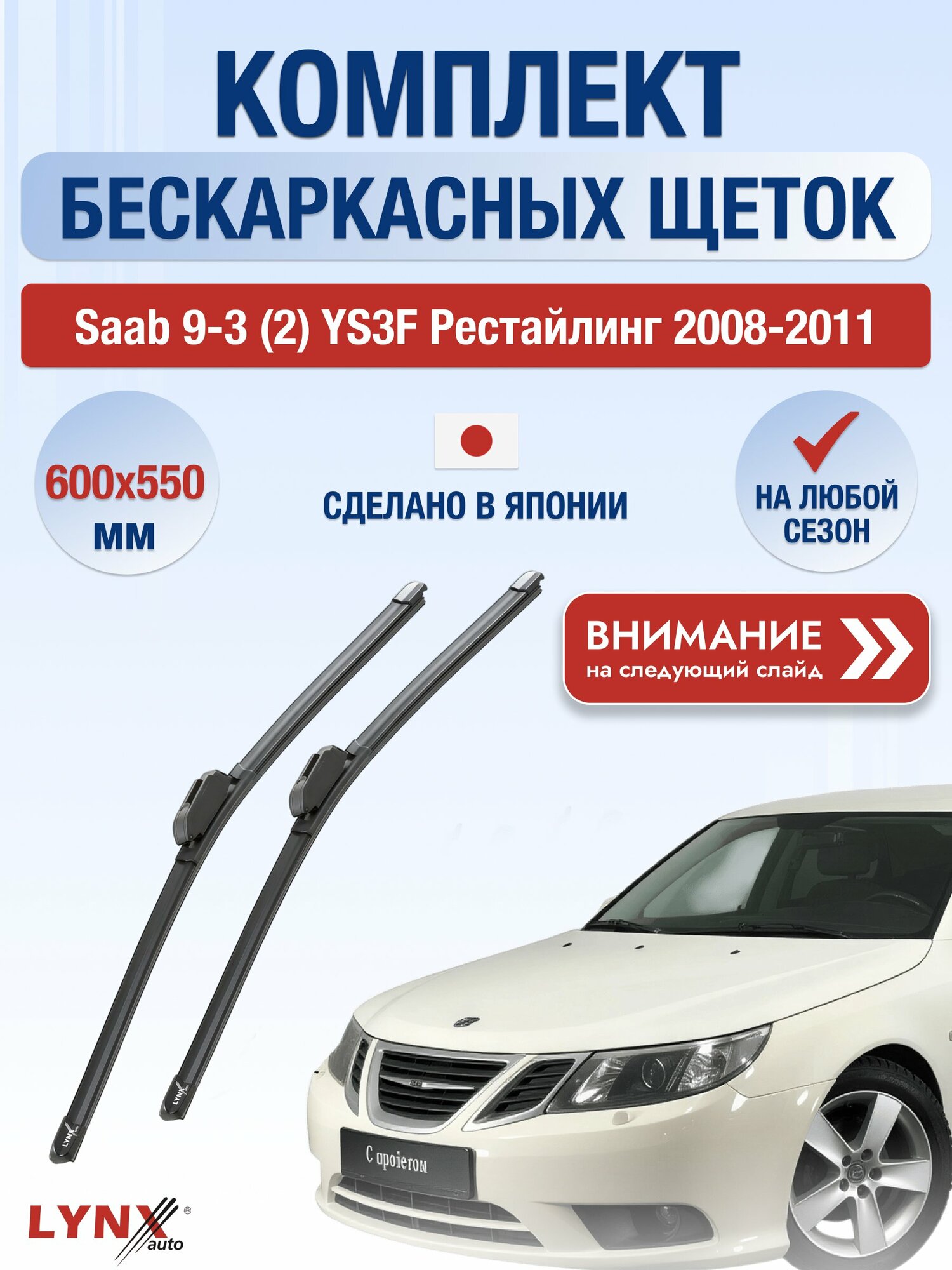 Дворники бескаркасные на Saab 9-3 (2) YS3F Рестайлинг 2008-2011, Комплект щёток 600x550мм (ХF600+ХF550). Сааб 9-3