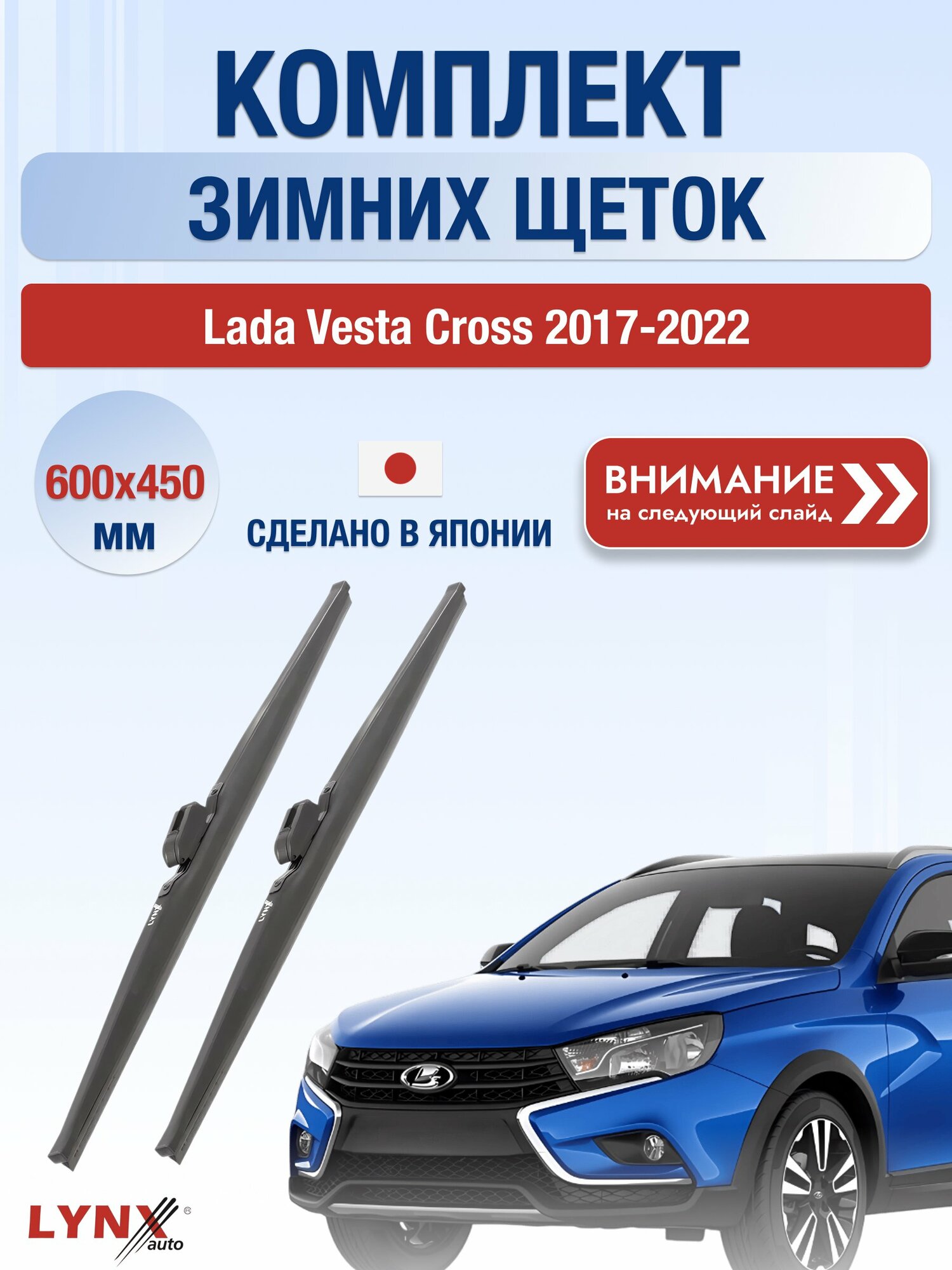 Дворники зимние на Lada Vesta Cross 2017-2022, Комплект щёток 600x450мм (LW600+LW450). Лада Веста Кросс