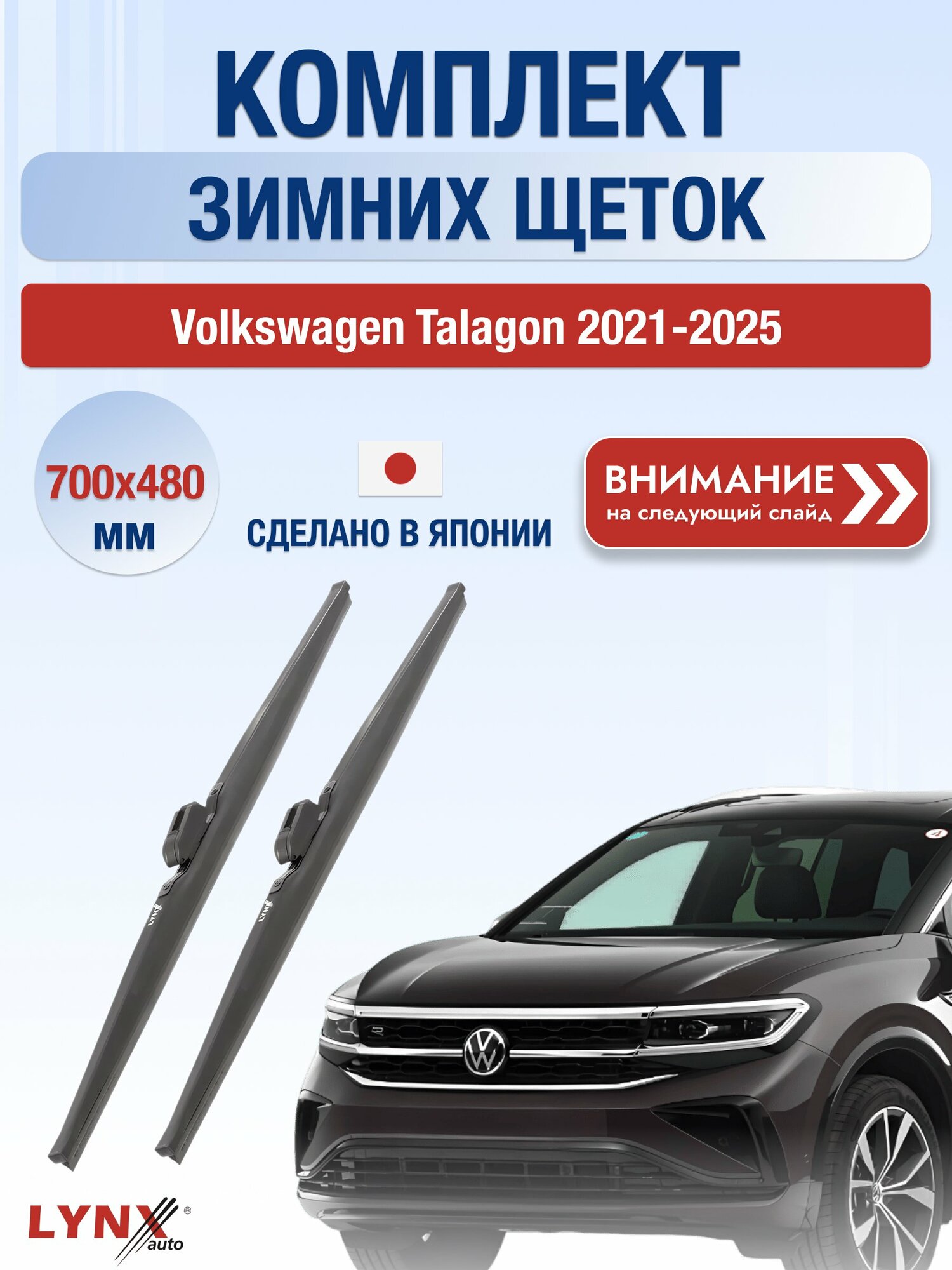 Дворники зимние на Volkswagen Talagon 2021-2025, Комплект щёток 700x480мм (LW700+LW480). Фольксваген Талагон