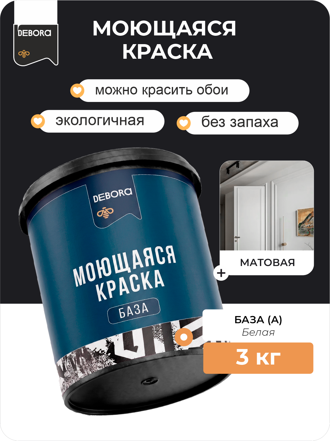 Краска водно-дисперсионная, моющаяся DEBORA - 3 кг. (белый, без запаха)