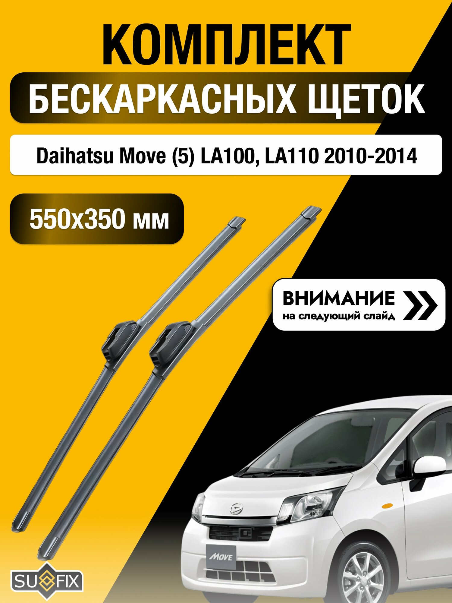 Дворники бескаркасные на Daihatsu Move (5) LA100, LA110 2010-2014, Комплект 550x350мм (SW2022+SW2014). Дайхатсу Мув