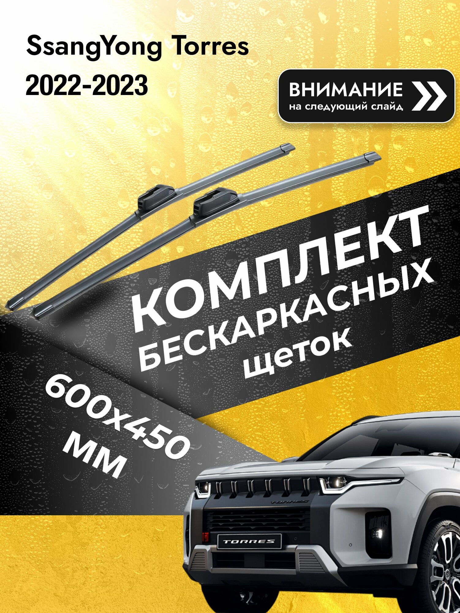 Дворники бескаркасные на SsangYong Torres 2022-2023, Комплект щёток 600x450мм (SW2024+SW2018). СсангЙонг Терос