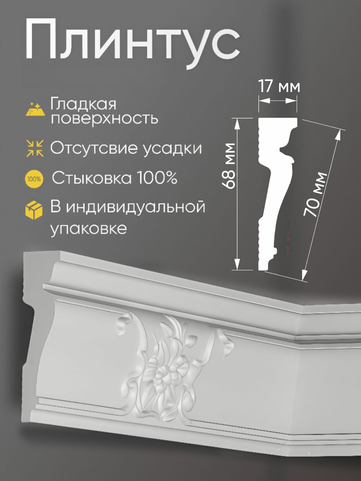 Потолочный плинтус из пенополистирола высокой плотности 68*17*2000 мм, под покраску, декоративный карниз, багет потолочный, 10 шт, GLANZEPOL GP-65
