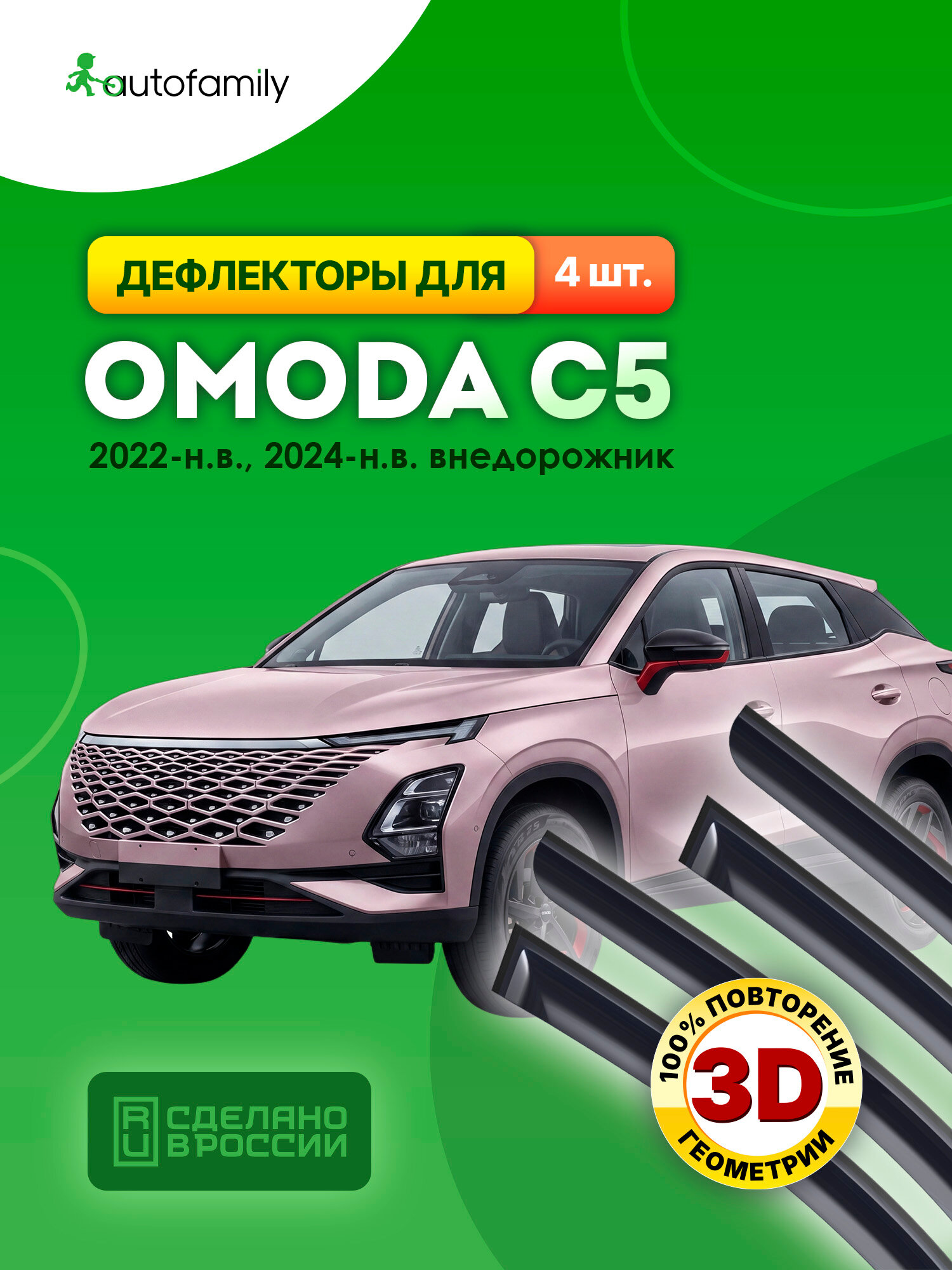 Дефлекторы окон для OMODA C5 2022-н. в, 2024-н. в. внедорожник 5 дв. REIN 4 шт. / Омода Ц5