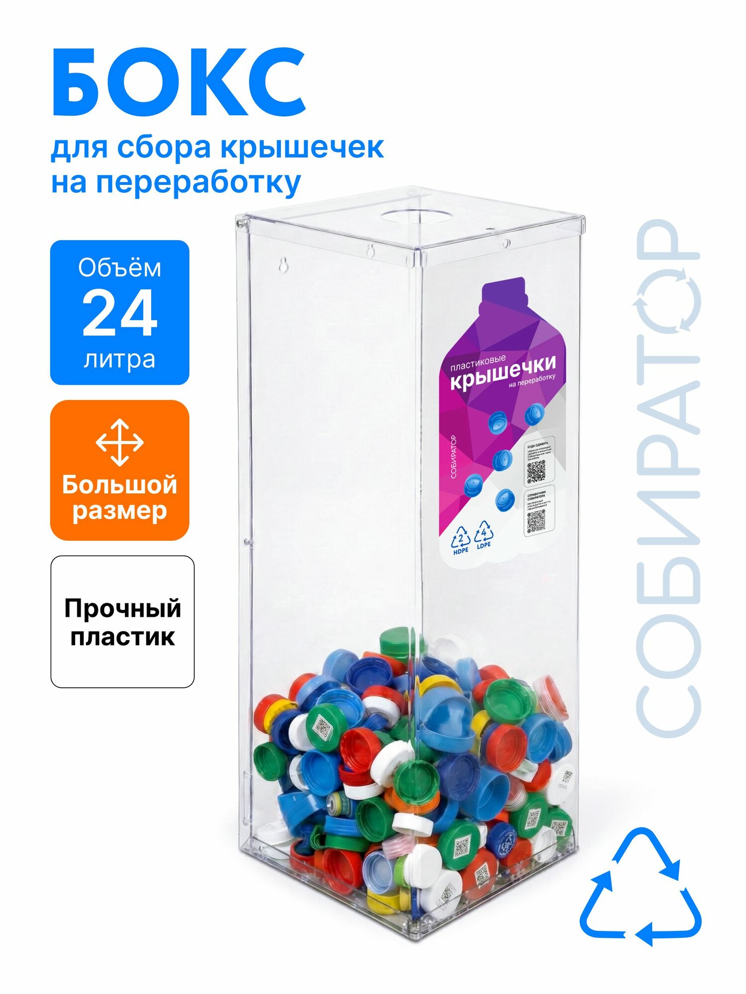 Контейнер для сбора крышечек 24 литра напольный подвесной 60*20*20 см